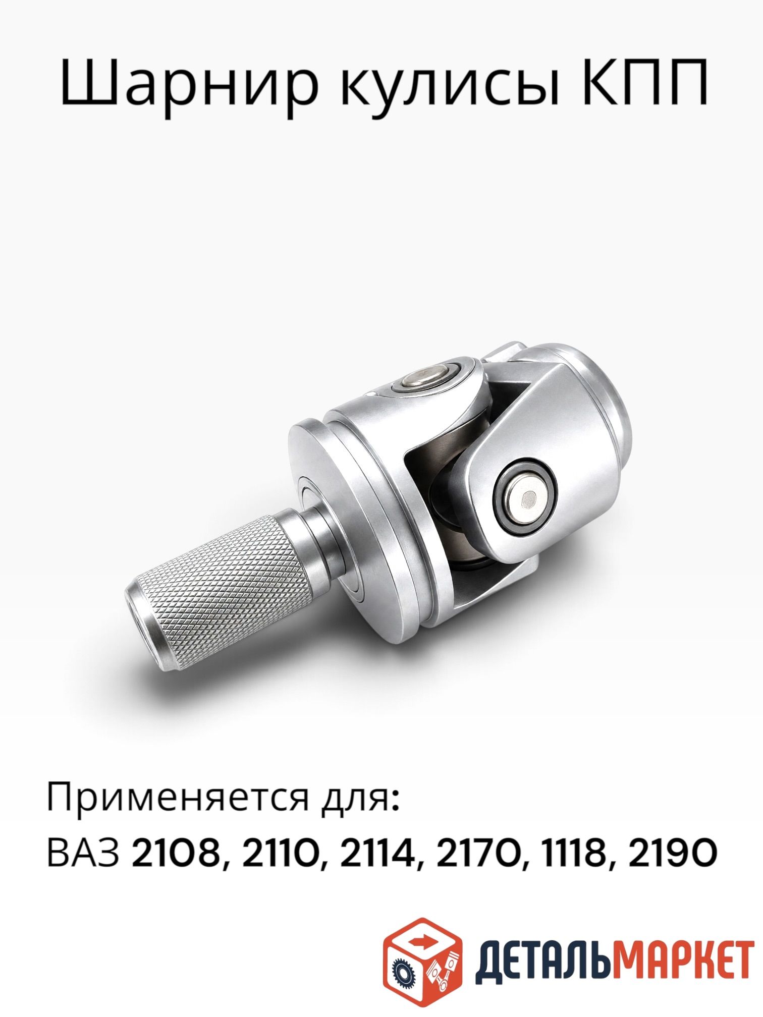 Шарнир кулисы КПП (короткий) для ВАЗ 2108-21099, 2113-2115, 2110-2112, Приора, Калина