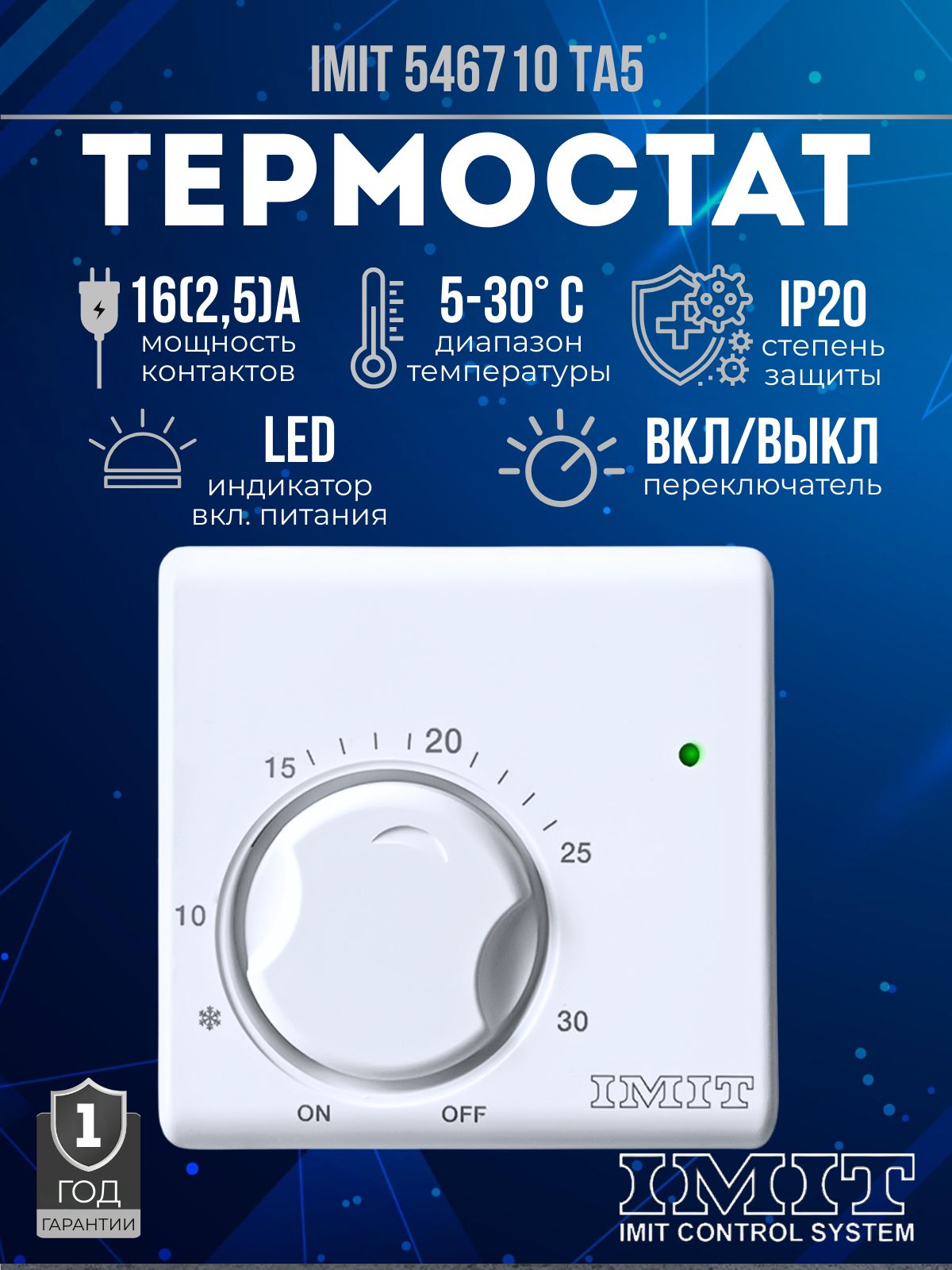 Терморегулятор/ термостат комнатный +5+30C 220В IMIT TA5 (Италия) 546710