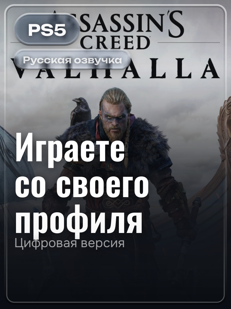Assassin's Creed Valhalla PS4 & PS5 для PlayStation 5: цифровая версия PSN, активация на вашей консоли
