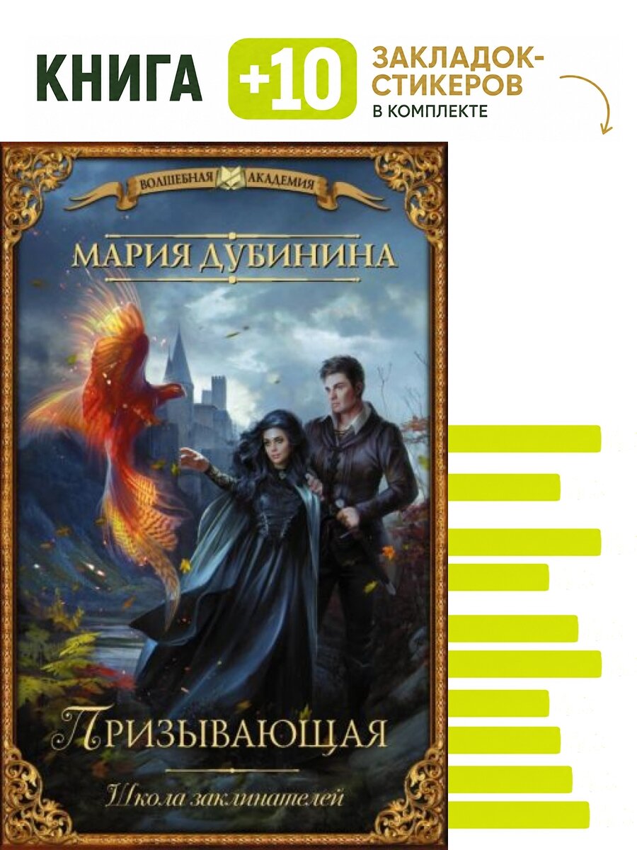Школа заклинателей. Призывающая. Комплект: книга + 10 закладок-стикеров