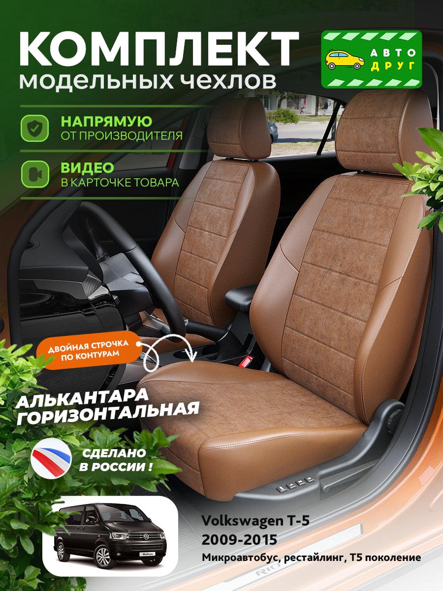 Чехлы Фольксваген Transporter T6 (Volkswagen Transporter T6) 2019-2024 T6 Рестайлинг микроавтобус Алькантара Коричневый A1689DS2028 Автодруг