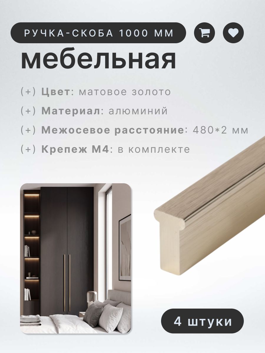 Ручка-скоба мебельная BRANTE RS.1011. A.1000. SG 1000 мм матовое золото, комплект 4 шт, ручка для шкафов, ящиков, комодов, для кухонного гарнитура, фурнитура для мебели