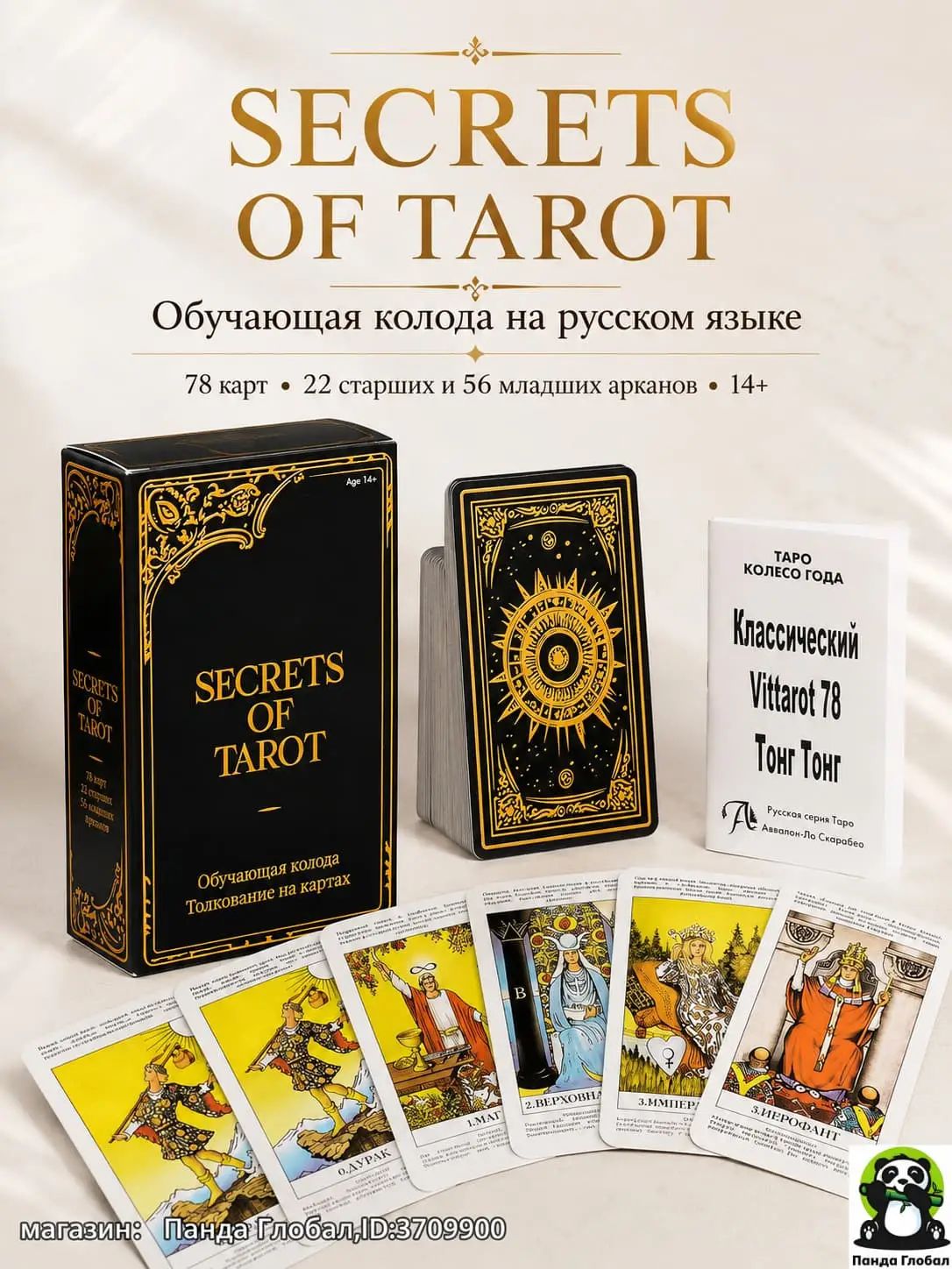 Колода Secrets of Tarot на русском языке, 78 карт, обучение толкованию для раскладов