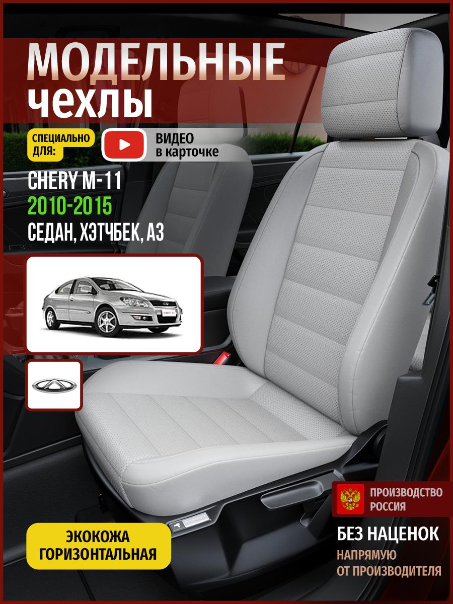 Чехлы Чери M11 (Chery M11) 2010-2015 1 A3 седан, хэтчбек Экокожа Светло-Серый 4294AV875FT Чехлы. ру