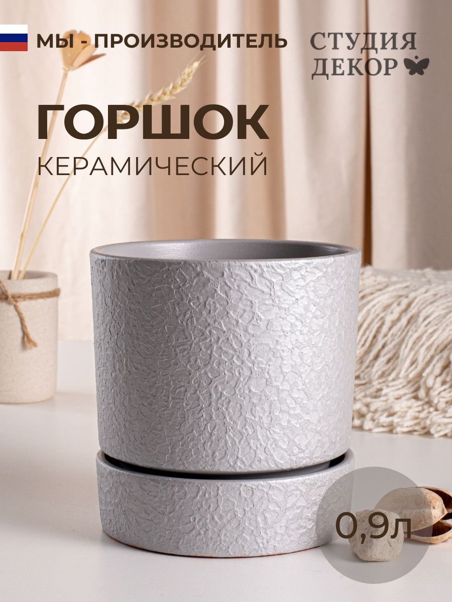 Керамический горшок с поддоном берген Перл (серый), диаметр 12см, объем 0,9л