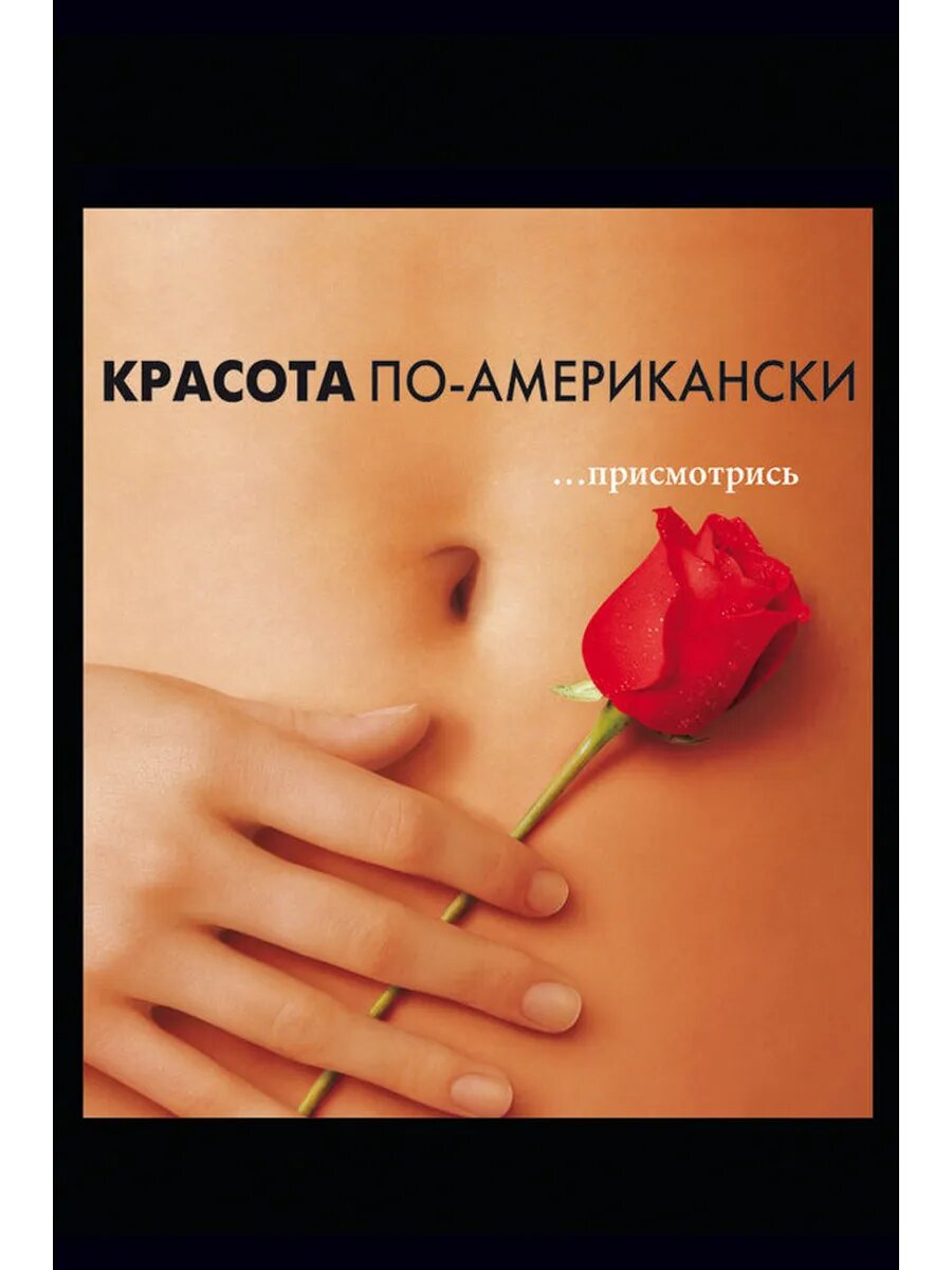 Красота по американски (1999) (DVD-R)