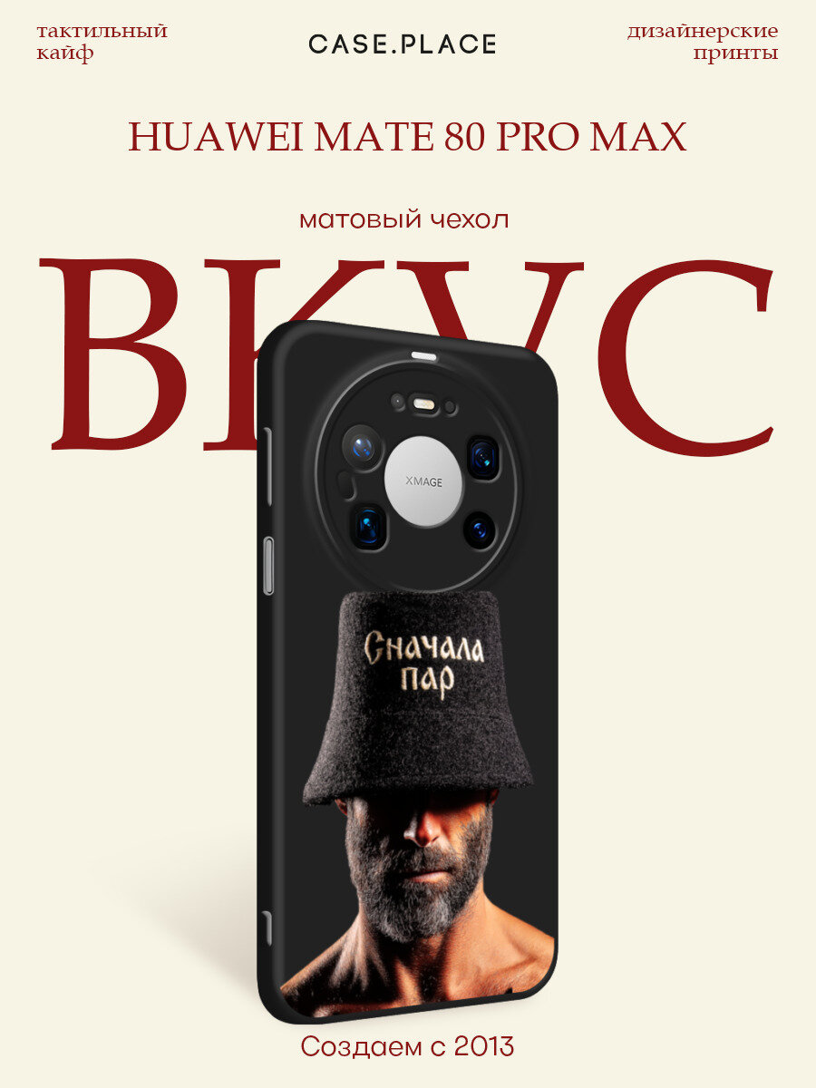 Черный матовый чехол на Huawei Mate 80 Pro Max / Хуавей Мейт 80 Про Макс с принтом Сначала пар