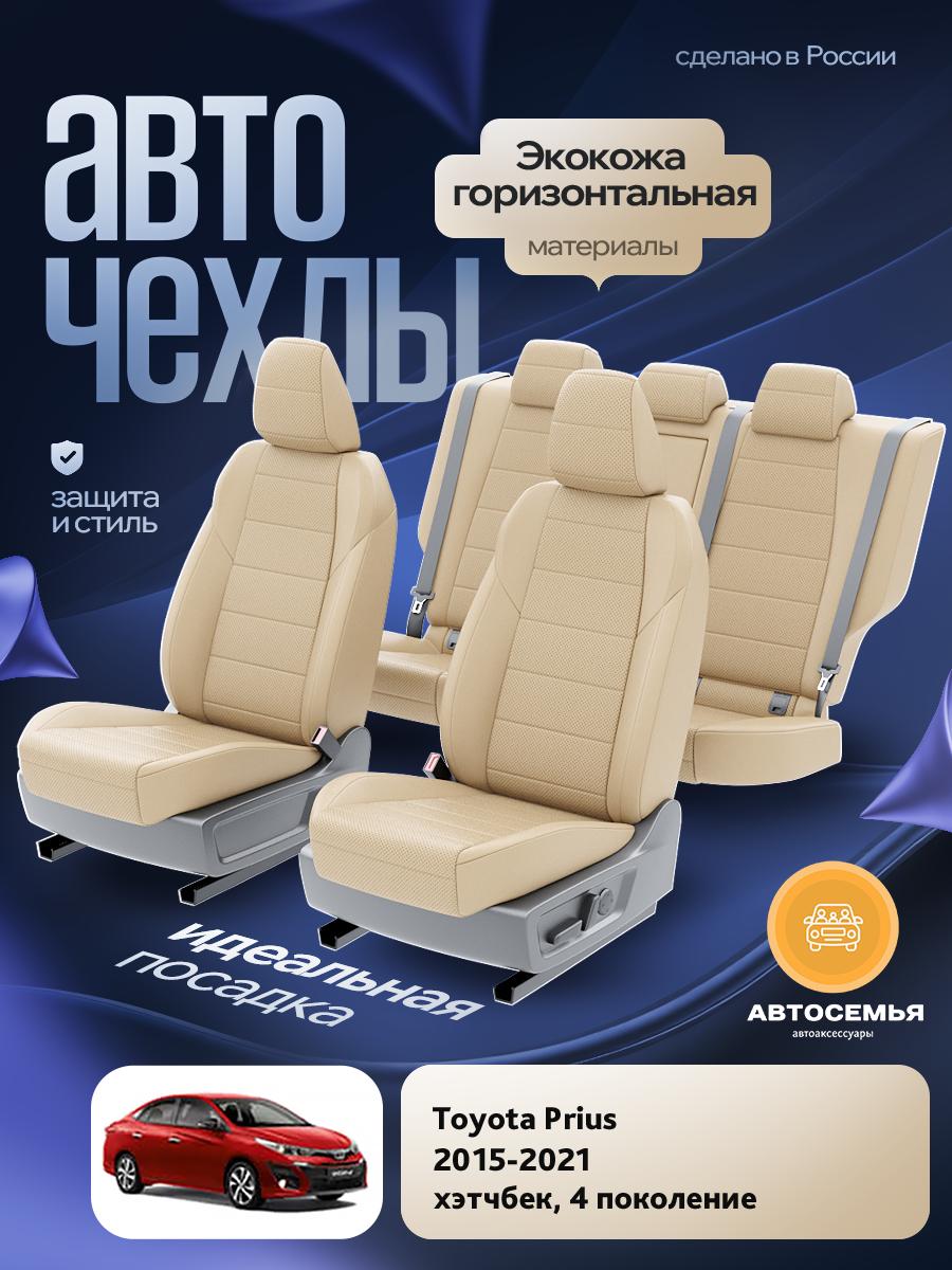 Чехлы Тойота Приус (Toyota Prius) 2015-2024 4 хэтчбек Экокожа Бежевый AS3088-F2777 АвтоСемья