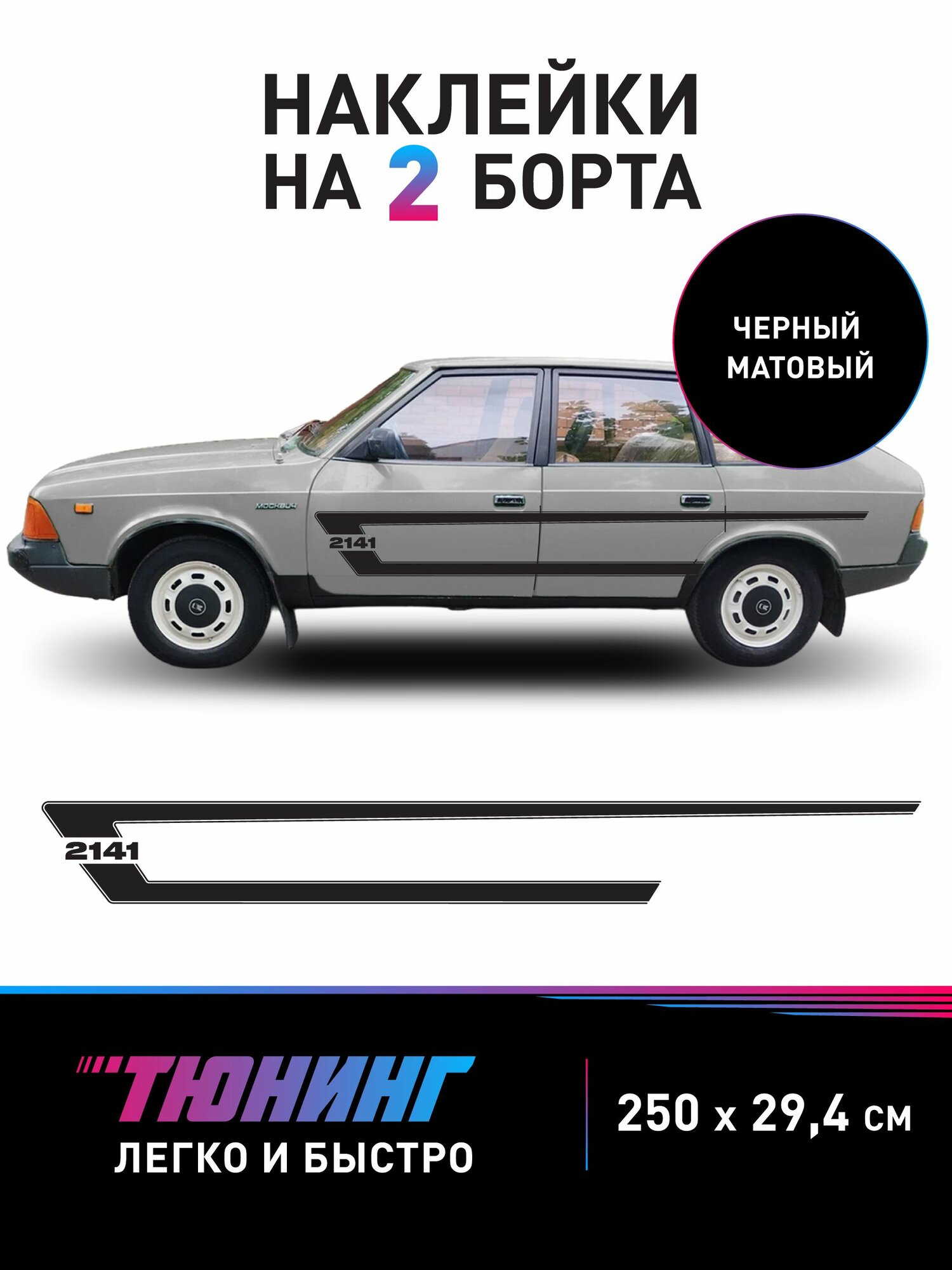 Наклейки на автомобиль 2141