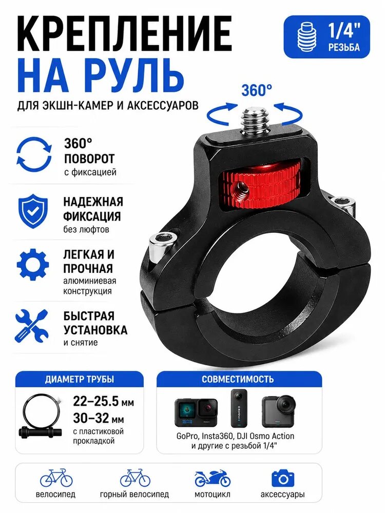 Крепление на руль 1/4 винт металлический для экшн-камеры Для GoPro Hero 13 12 11 10 9 8 (DJI OSMO Action 6) 5 PRO 3 4 Pocket 3 4 Insta360 x5 x3 X4 go 3S ultra экшн-камеры аксессуар (1 красный)