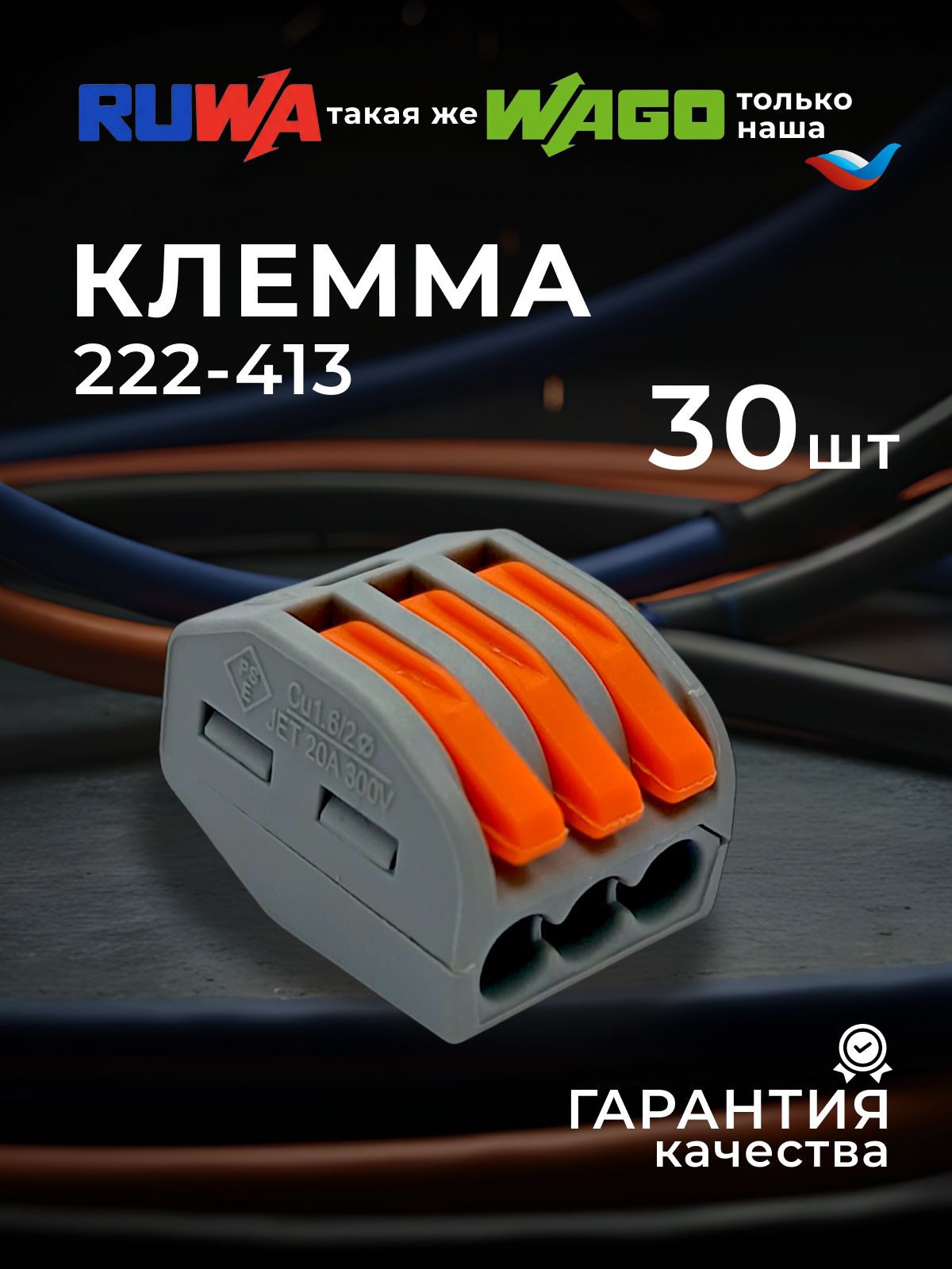 Клеммы соединительные для проводов, RUWA 222-413, 3 контактные, рычажковые ваги, набор 30 шт