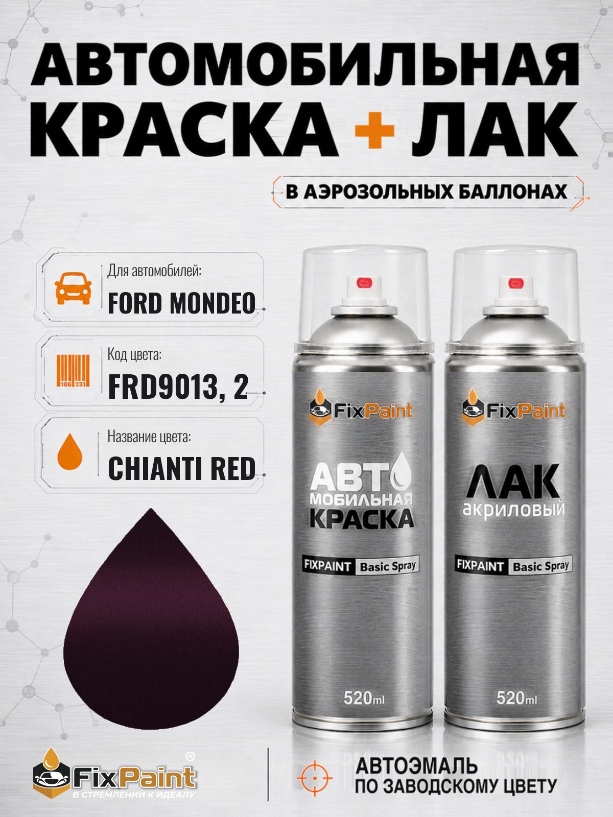 Краска и лак для FORD MONDEO, код FRD9013, 2, CHIANTI RED, автомобильная эмаль базовая и акриловый глянцевый лак FixPaint в аэрозольных баллонах 520 мл
