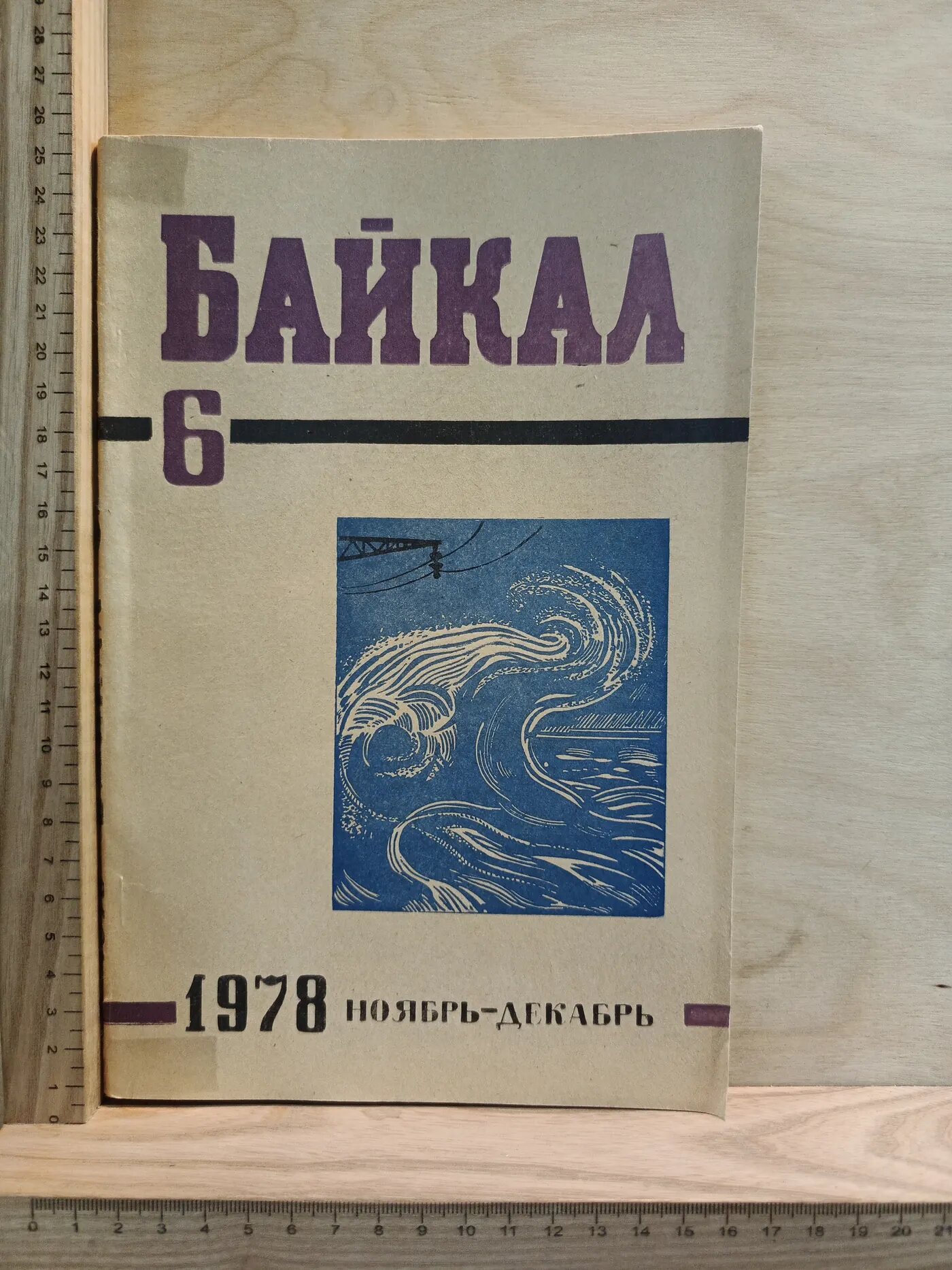 Журнал: Байкал №6/1978