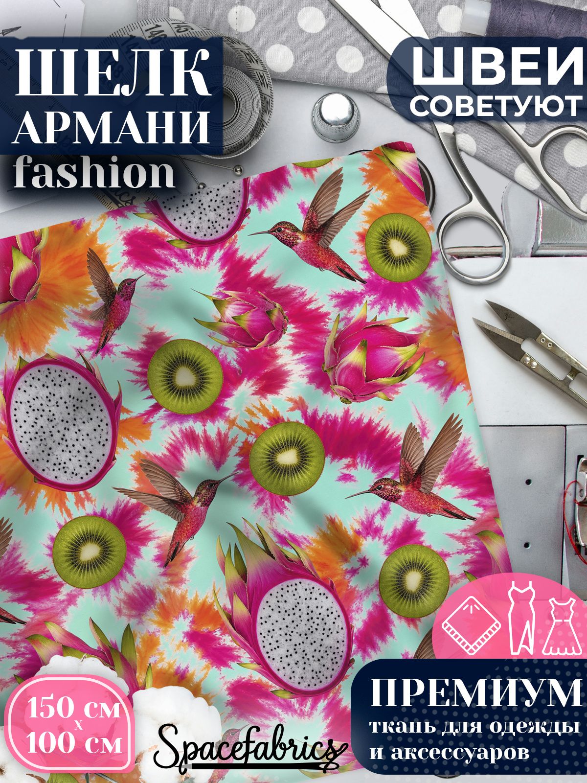 Ткань для шитья шелк Армани, искусственный шелк для костюмов, платьев, юбок с принтом Колибри и фрукты