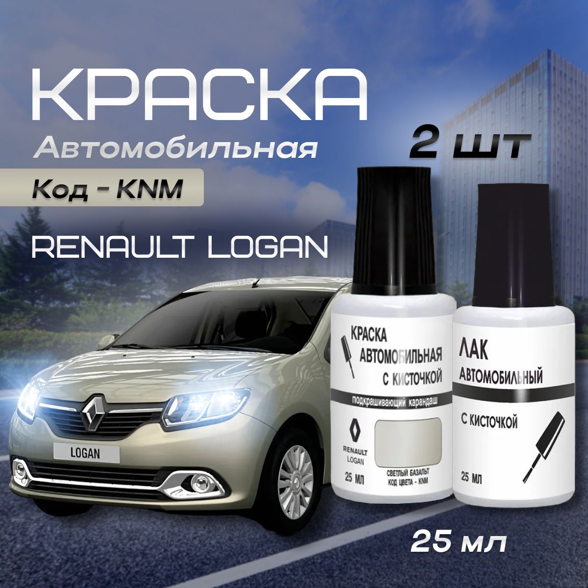 Краска для для Renault Logan, Duster, Sandero, код цвета KNM (Gris Basalte, Серый) + лак / Ремкомплект Рено
