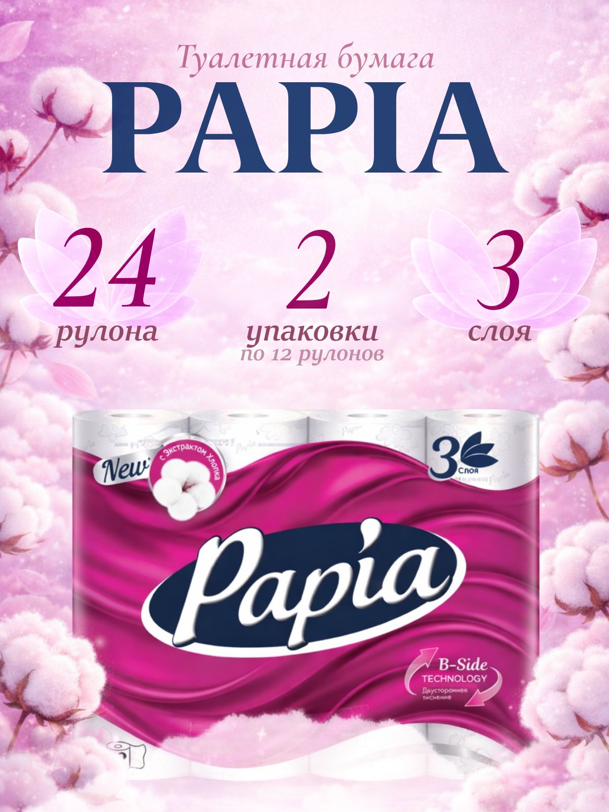 Туалетная бумага Papia белая 3 слоя, 24 рулона (2 упаковки по 12 рулонов)