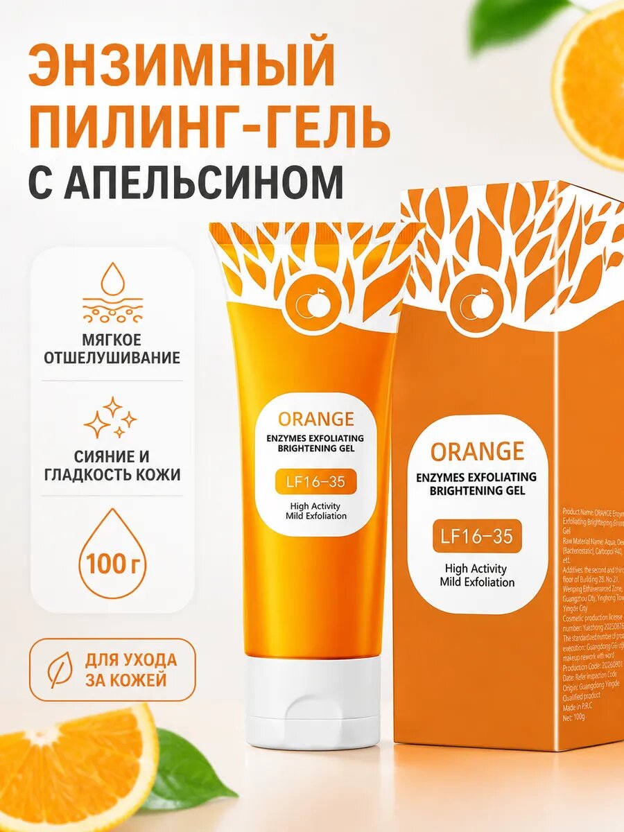Мягкий пилинг-гель для лица и тела с апельсином, 100 г