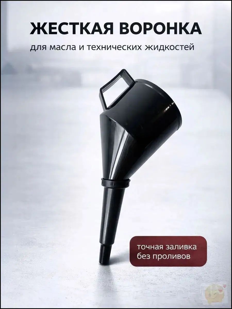 Воронка универсальная с жесткой трубкой для масла и технических жидкостей, разборная, с фильтром, для канистр и бутылок