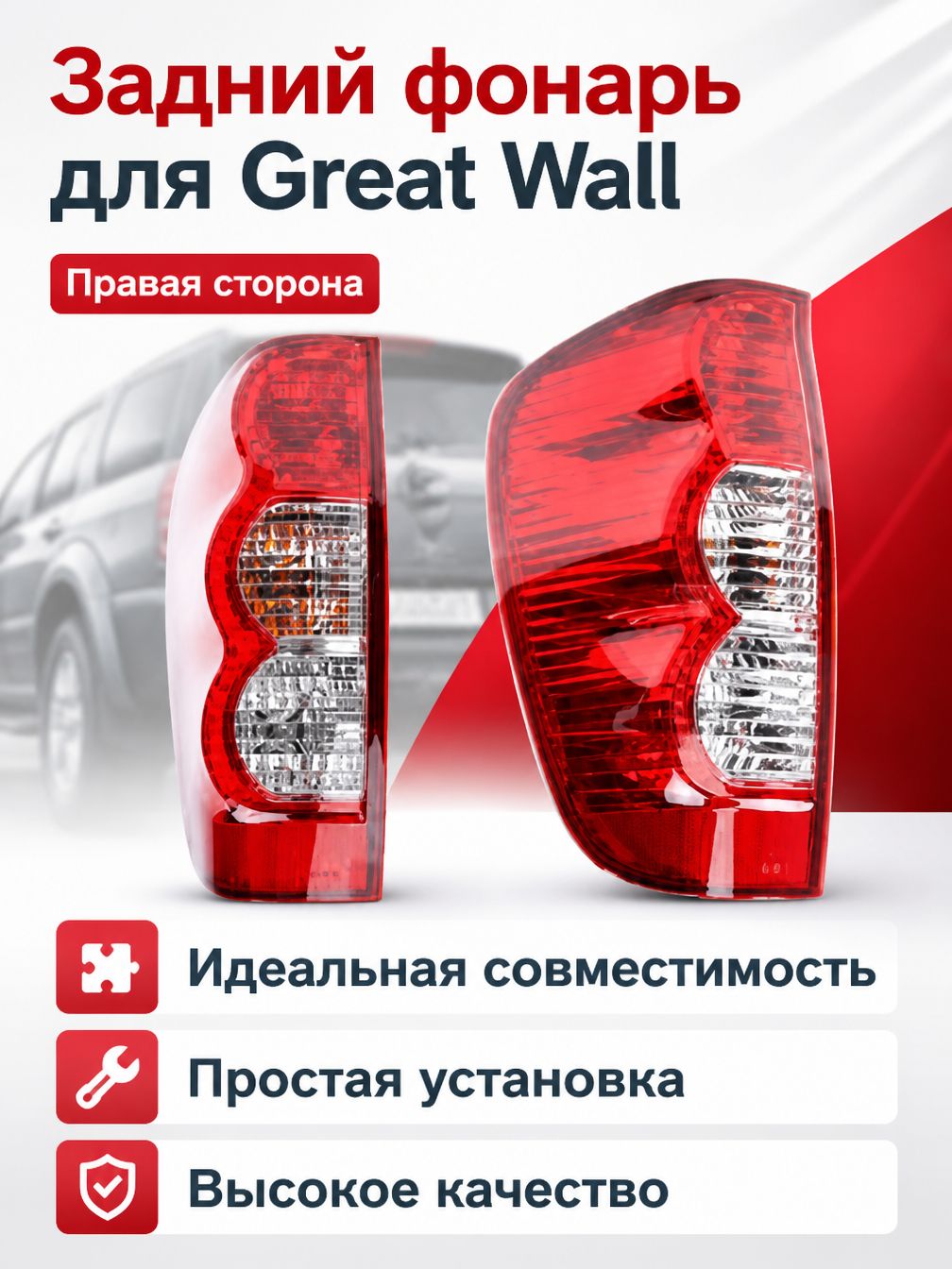 Задний фонарь для Great Wall Wingle 5 / Wingle 3, правый (пассажирская сторона), красный, ABS