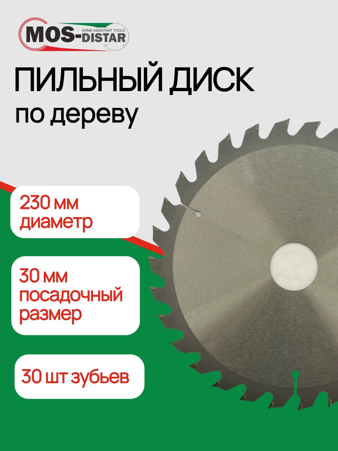 Пильный диск Стандарт 230*30Т*30 дерево