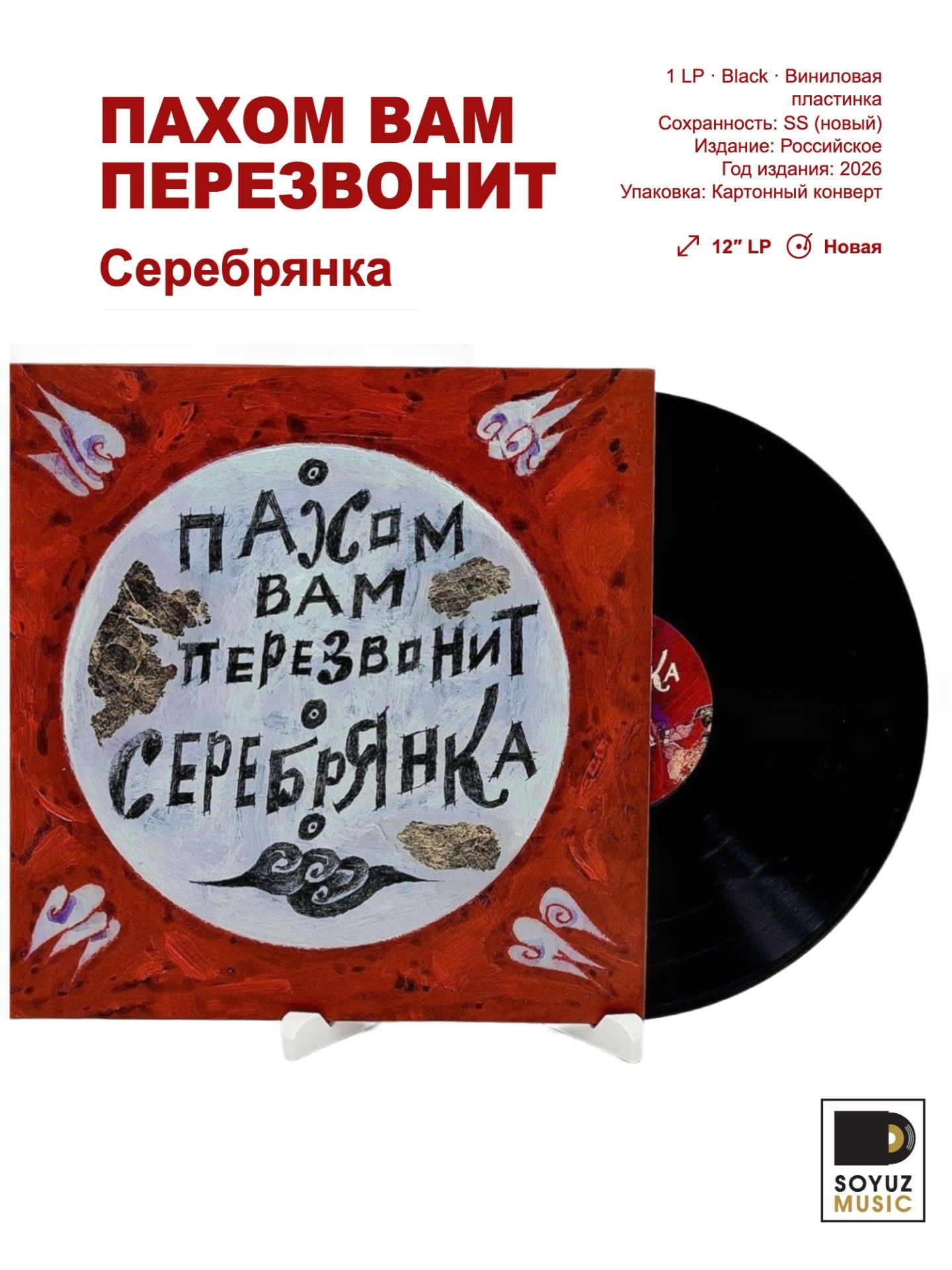 Пахом Вам Перезвонит. Серебрянка (LP Black/Виниловая пластинка)