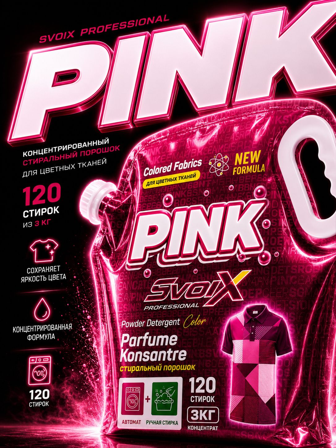 Стиральный порошок SVOIX Pink Color 3 кг, концентрат для цветного белья, парфюмированный порошок для машинной и ручной стирки, до 120 стирок