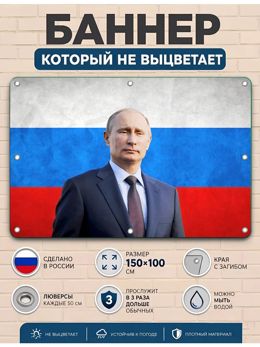 Портрет на баннере Путин Владимир Владимирович размер 100 на 150 см. с люверсами