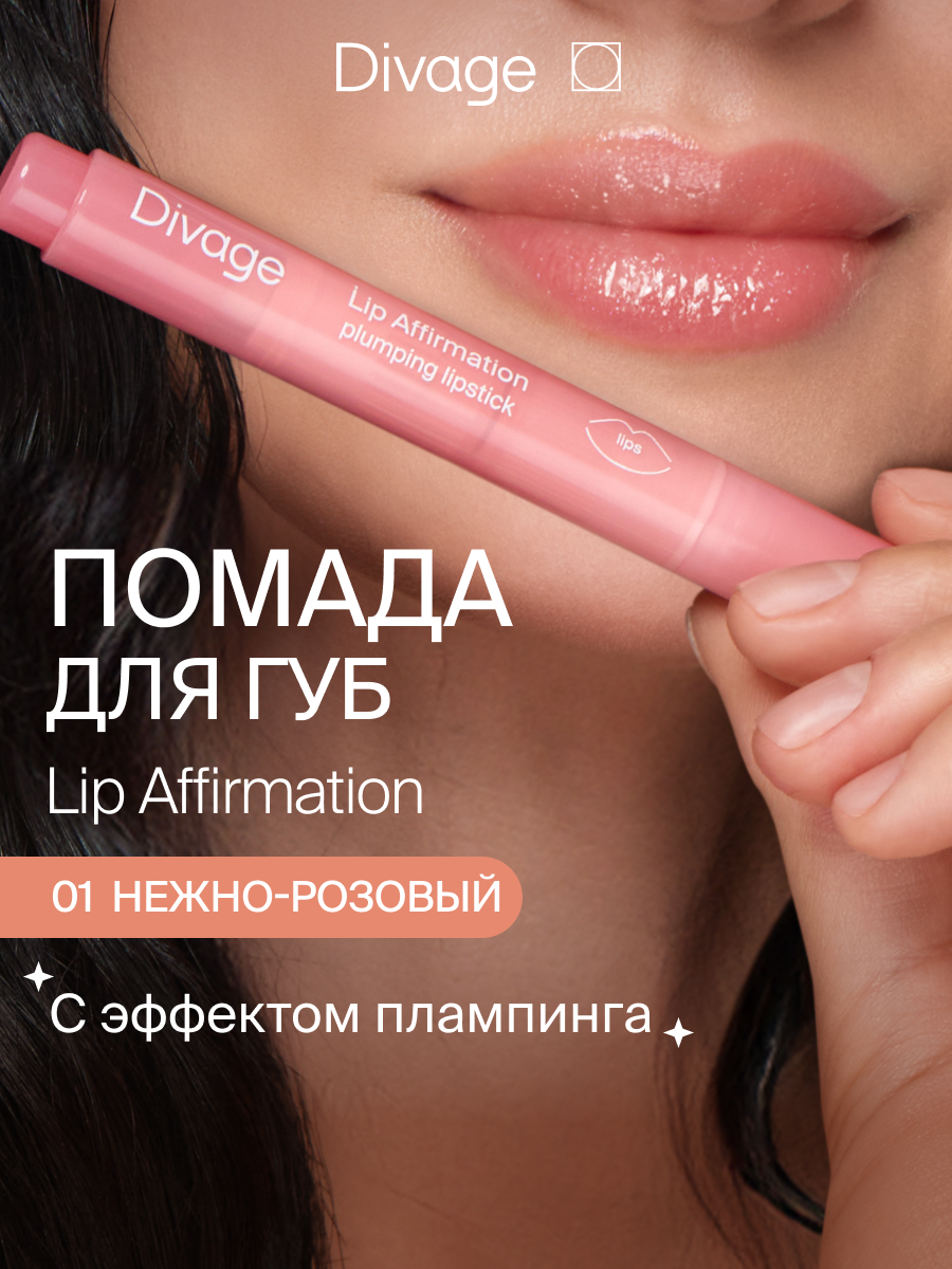 Divage Помада для губ сияющая с эффектом плампинга Lip Affirmation тон 01 нежно-розовый