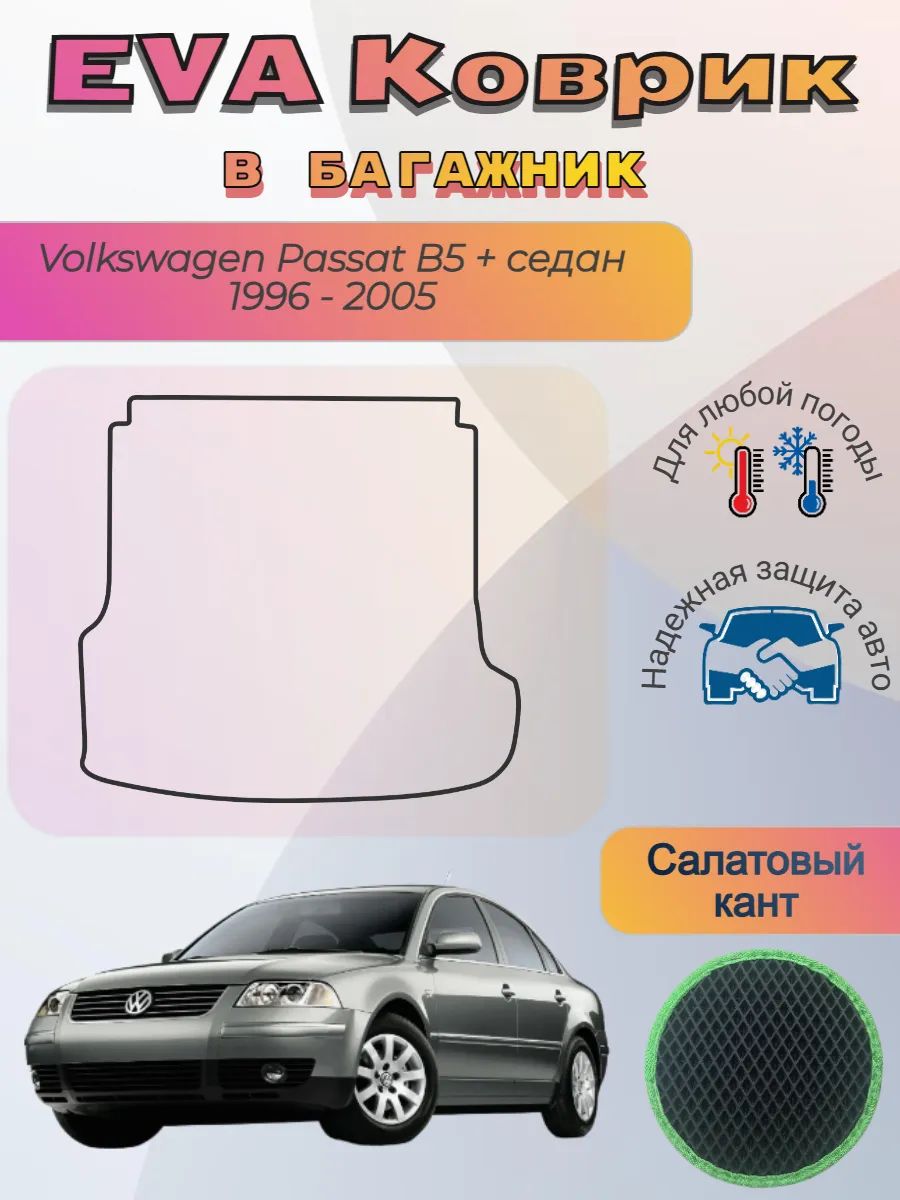 EVA коврик в багажник Volkswagen Passat B5+ 1996-2005 Пассат