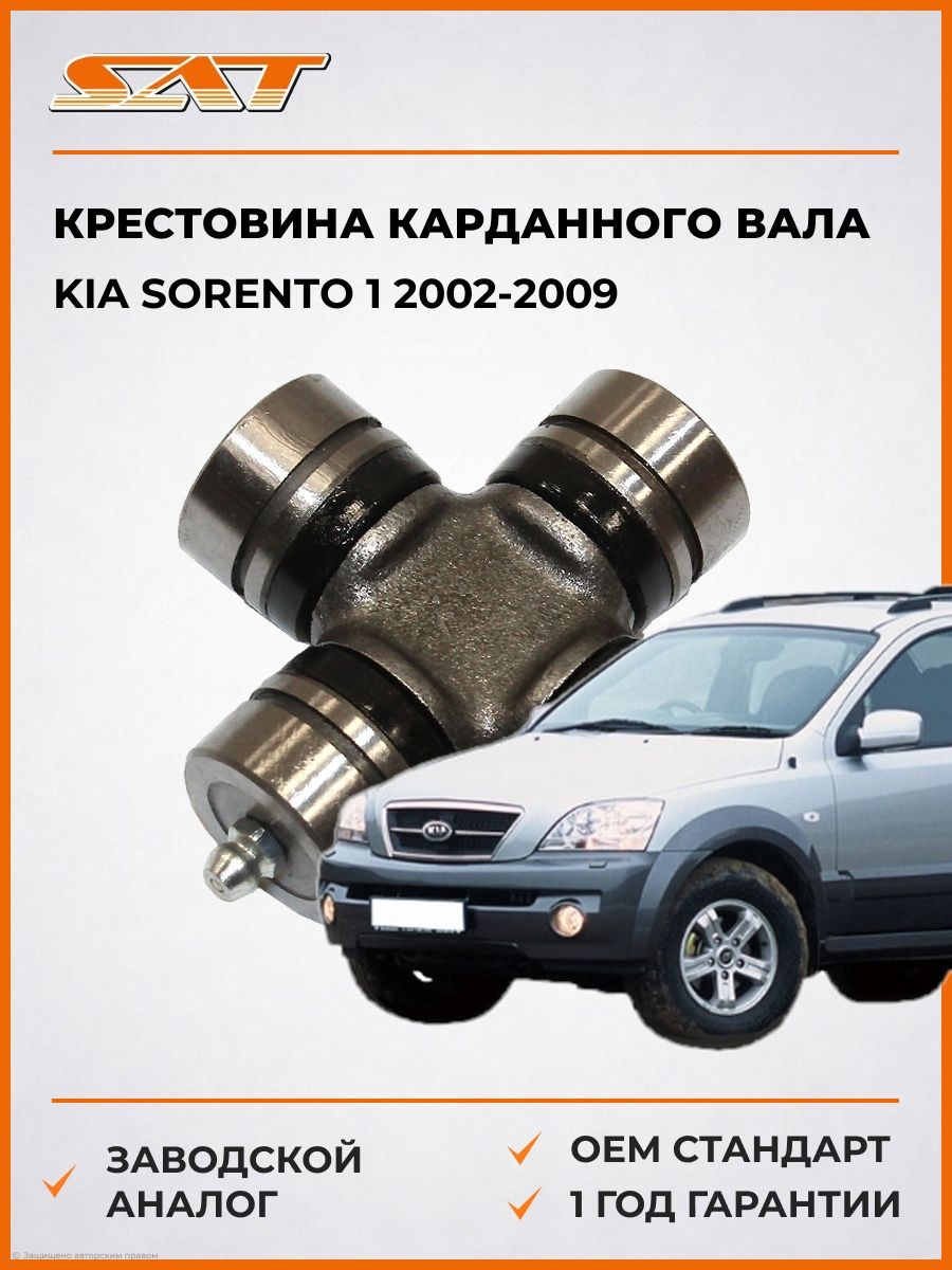Крестовина карданного вала SAT ST493002E000SP Киа Соренто 1 Kia Sorento 1 2002-2009