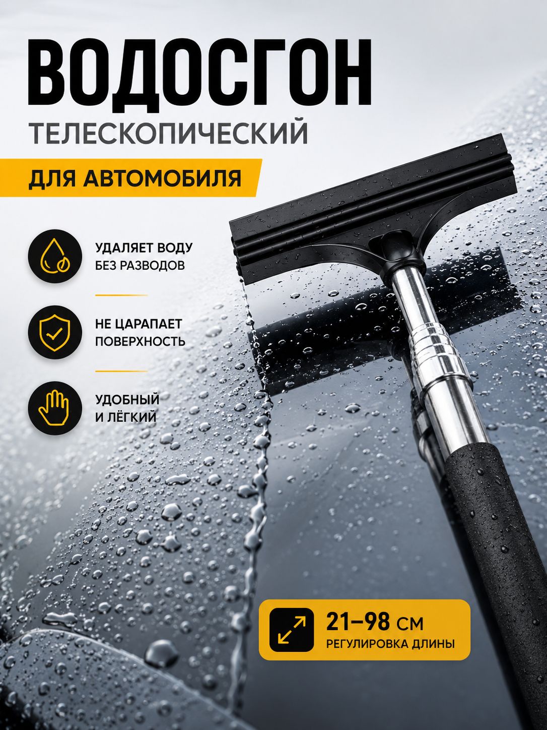 Водосгон телескопический для автомобиля черный, скребок для стекол, окон, кузова
