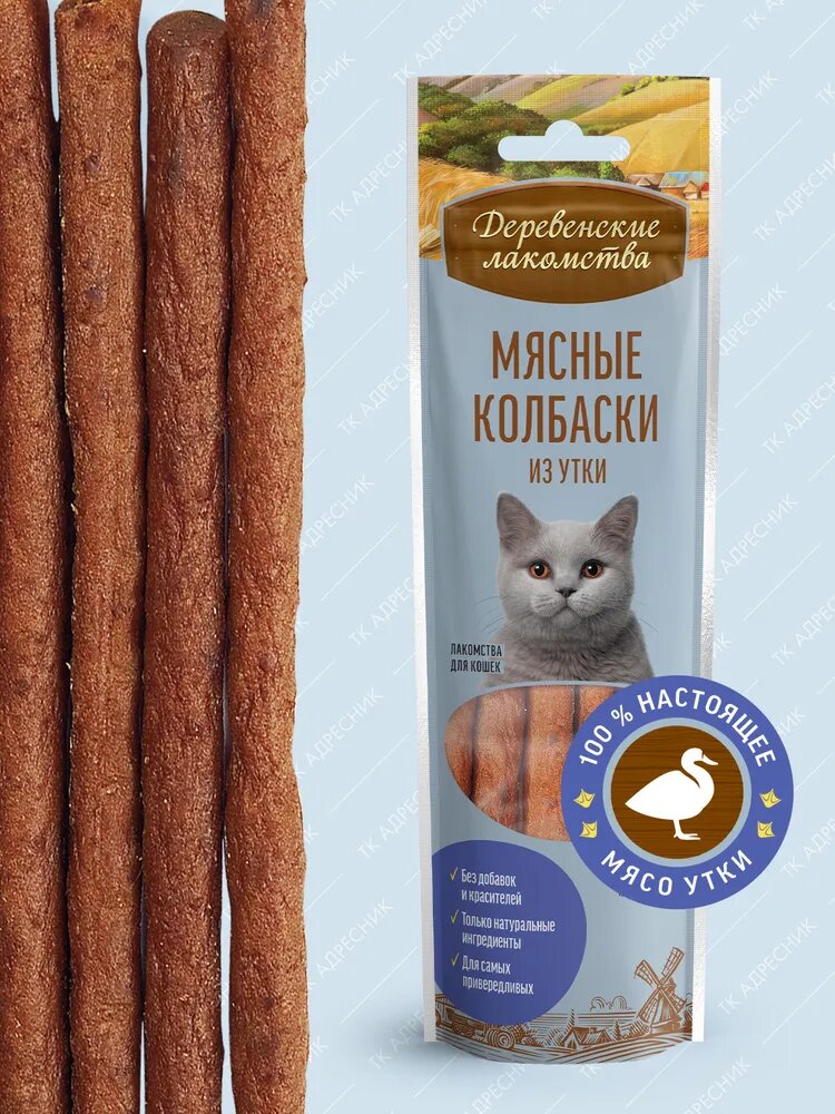 Лакомство для кошек "Деревенские лакомства". Мясные колбаски из утки, 45 гр.