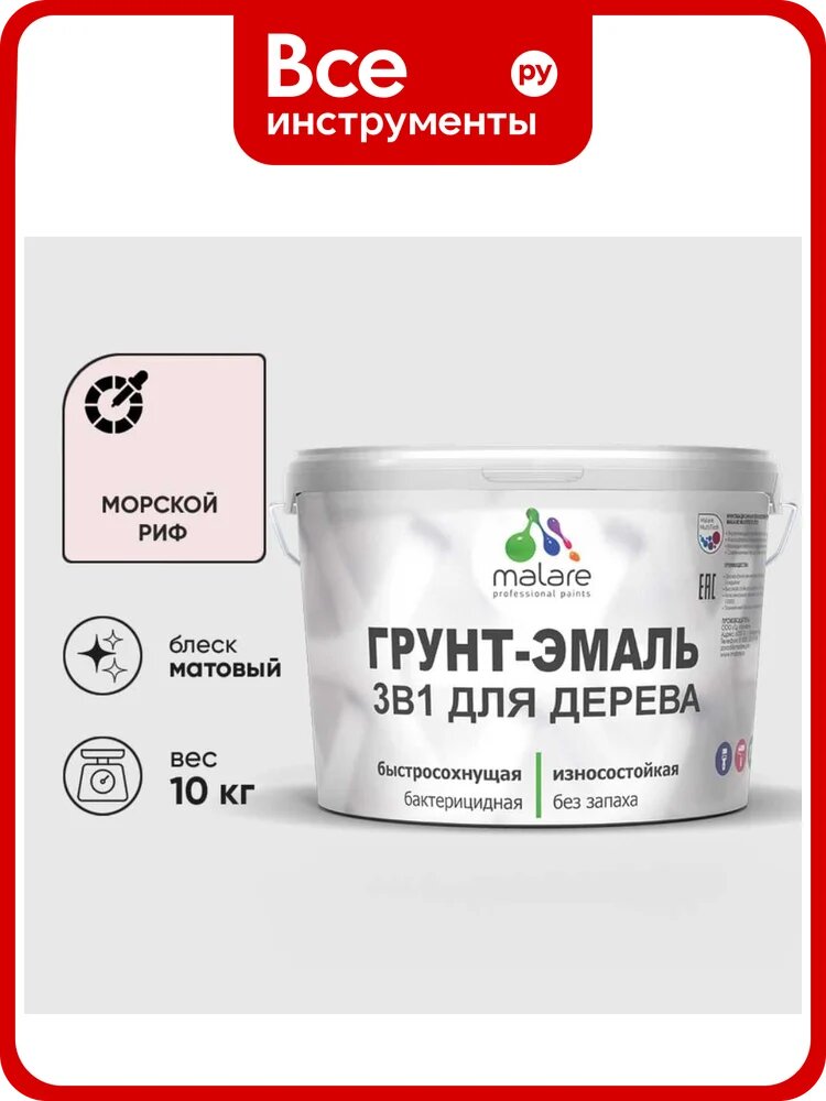 Грунт-Эмаль MALARE 3 в 1 для деревянных поверхностей, акриловая, моющаяся, без запаха, матовая, морской риф, 10 кг ГЭДЕРАМОРМ1000