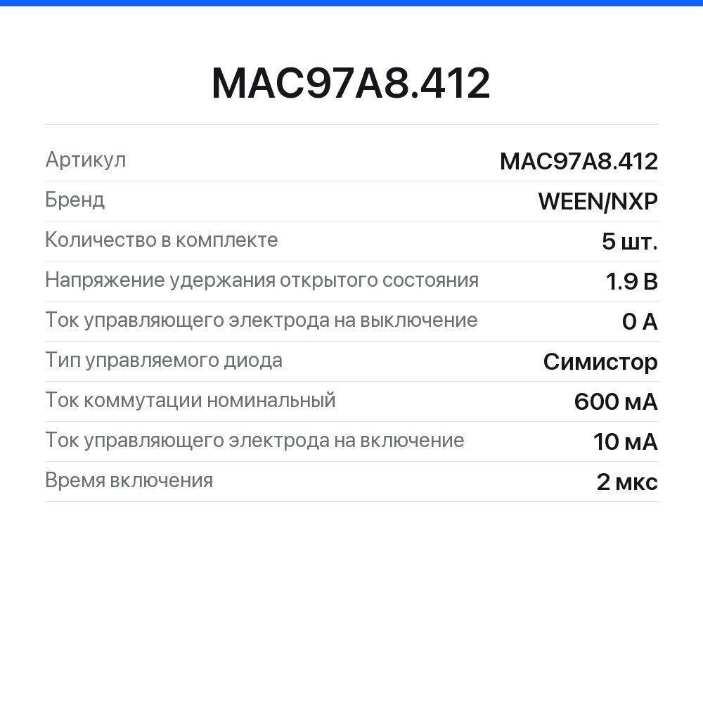 5 шт. Тиристор MAC97A8.412 WEEN/NXP — фото 1
