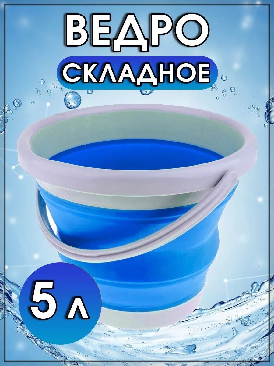 Ведро складное силиконовое/Объем 5 литров
