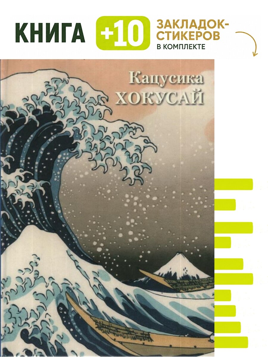 Кацусика Хокусай. Комплект: книга + 10 закладок-стикеров