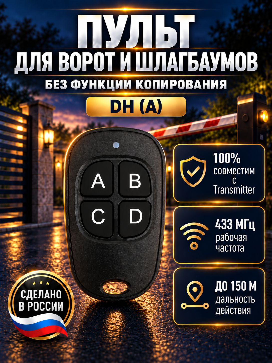 Пульт для шлагбаумов и ворот, DH (A), совместим с DoorHan Transmitter
