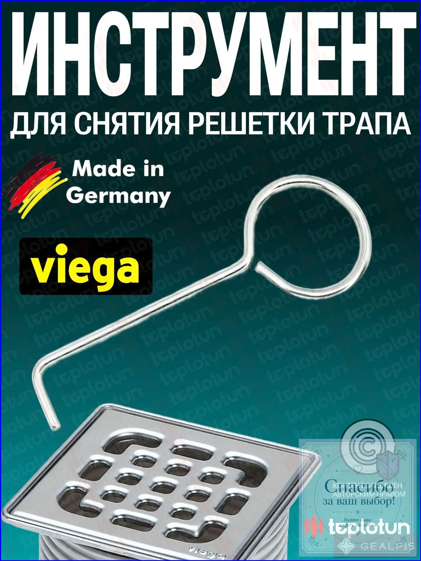 Эксклюзивный съемник Viega, применяемый для всех решеток душевых лотков и трапов, инструмент для извлечения