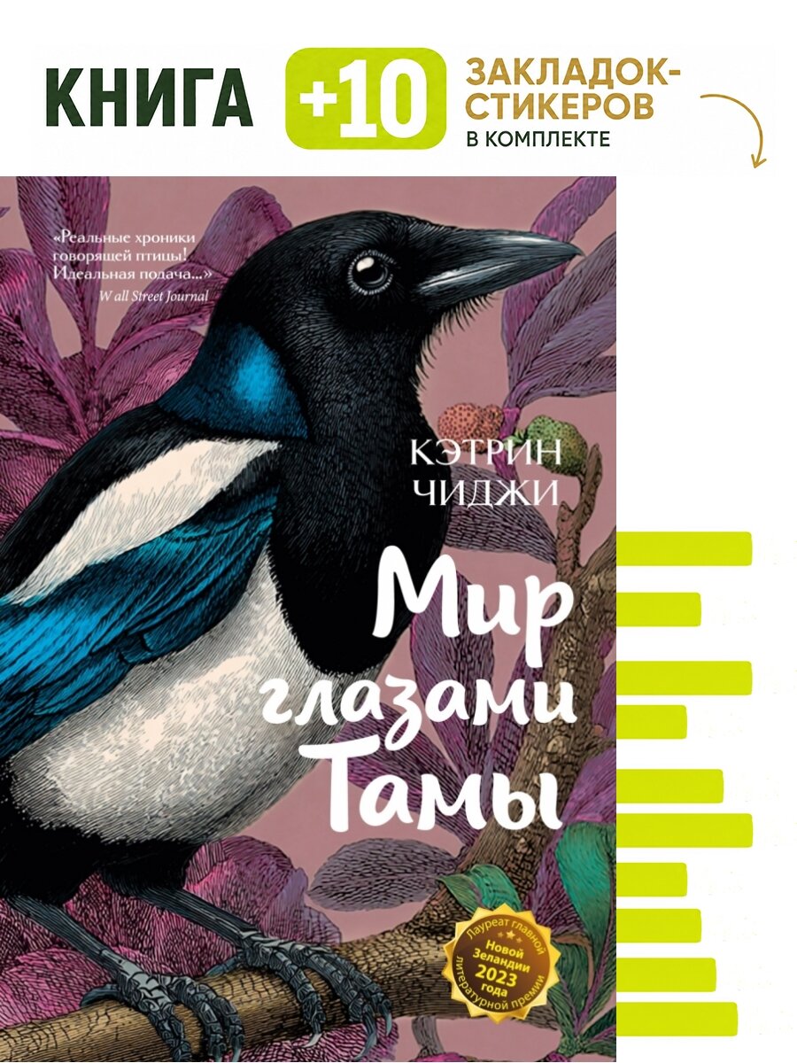 Мир глазами Тамы. Комплект: книга + 10 закладок-стикеров
