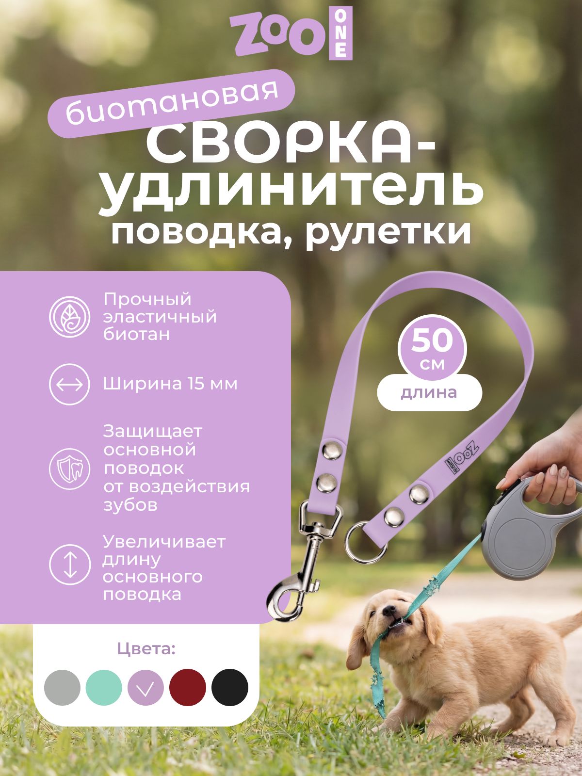 Удлинитель, одинарная сворка для поводка, рулетки для собак