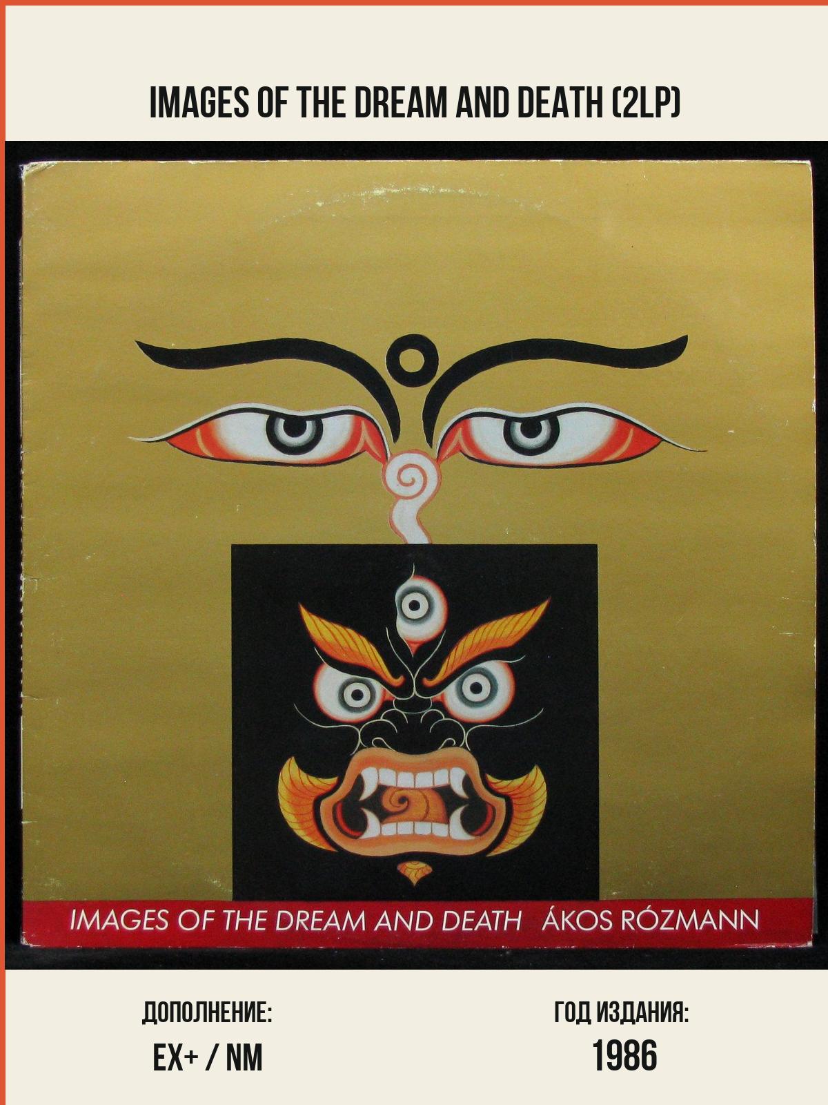 Виниловая пластинка Phono Suecia Akos Rozmann – Images Of The Dream And Death (2LP)