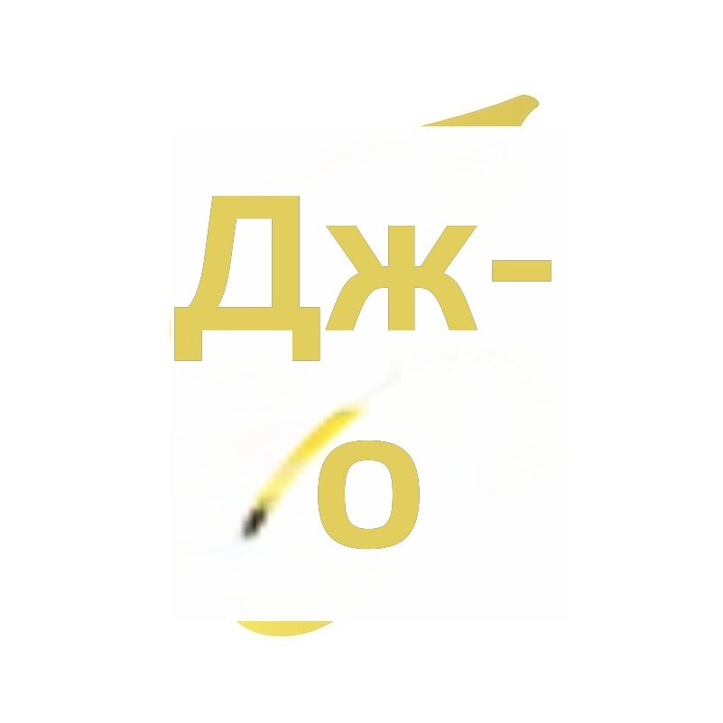 Наклейки на бокалы с инициалами, комплект 10 шт, золотой цвет, буква J