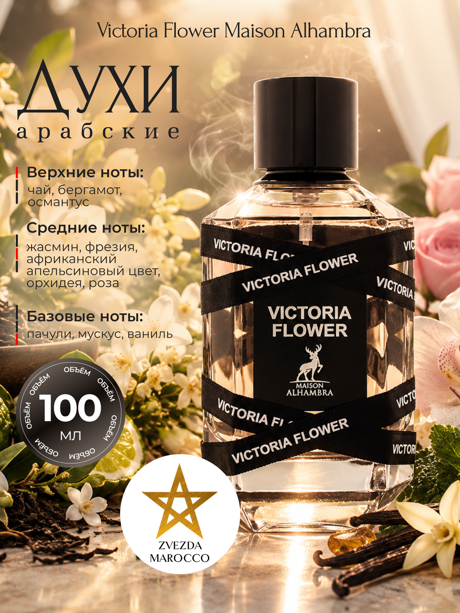 Арабские духи Alhambra Victoria Flower 100 мл - цветочные, цитрусовые, сладкие.