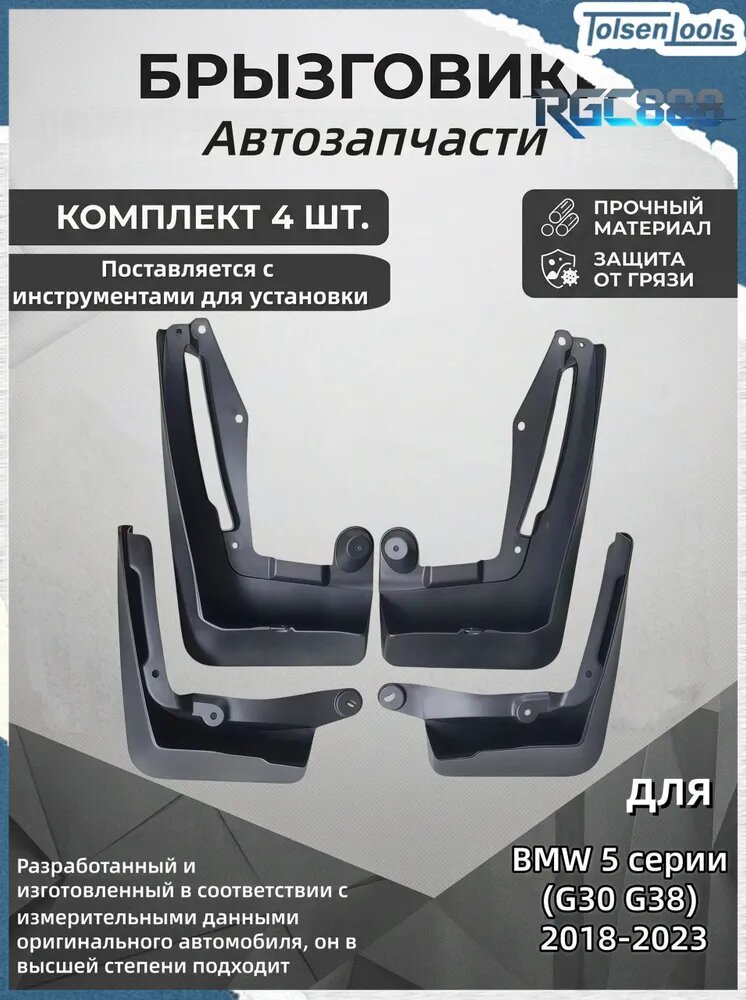 Брызговики, арт. BMW 5 серии (G30/G38) 2018-2023, 4 шт.