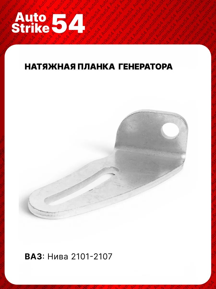 Планка генератора натяжная для ВАЗ 21214 Нива, LADA 4х4, ВАЗ 2107 (инжектор), кронштейн регулировочный