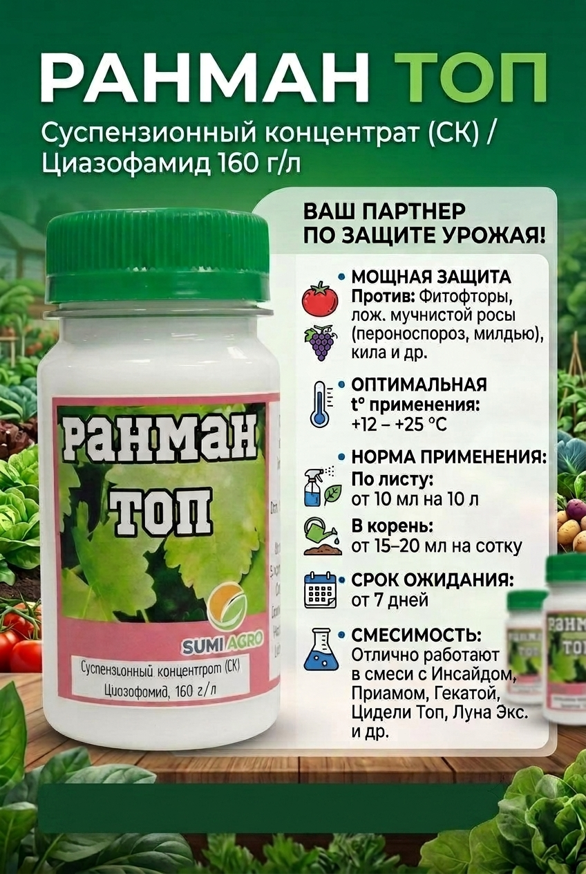 Ранман Топ фунгицид для винограда и не только, 30 мл