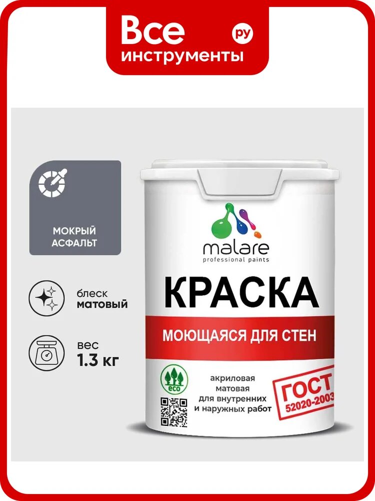 Краска MALARE "ГОСТ" для стен, потолков и обоев, моющаяся, мокрый асфальт 1,3 кг КГОСТММОАМ0130