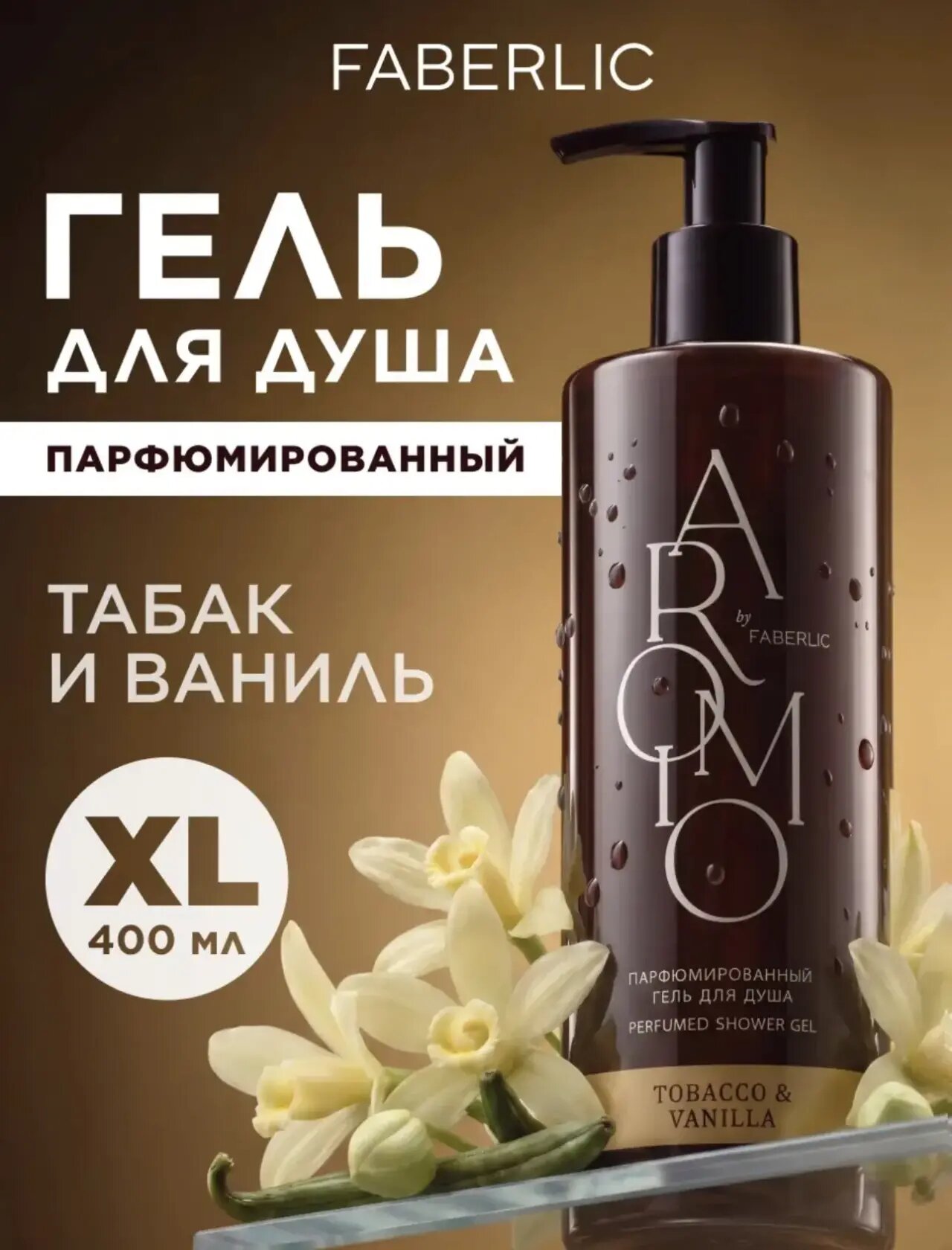Парфюмированный гель для душа Tobacco & Vanilla