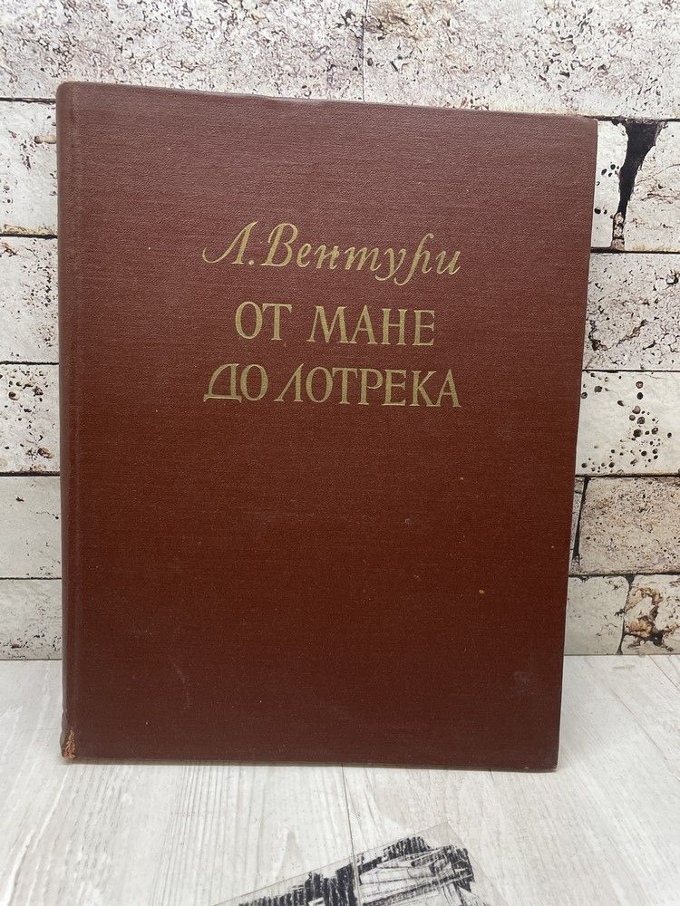 Вентури Л. От Мане до Лотрека. 1958