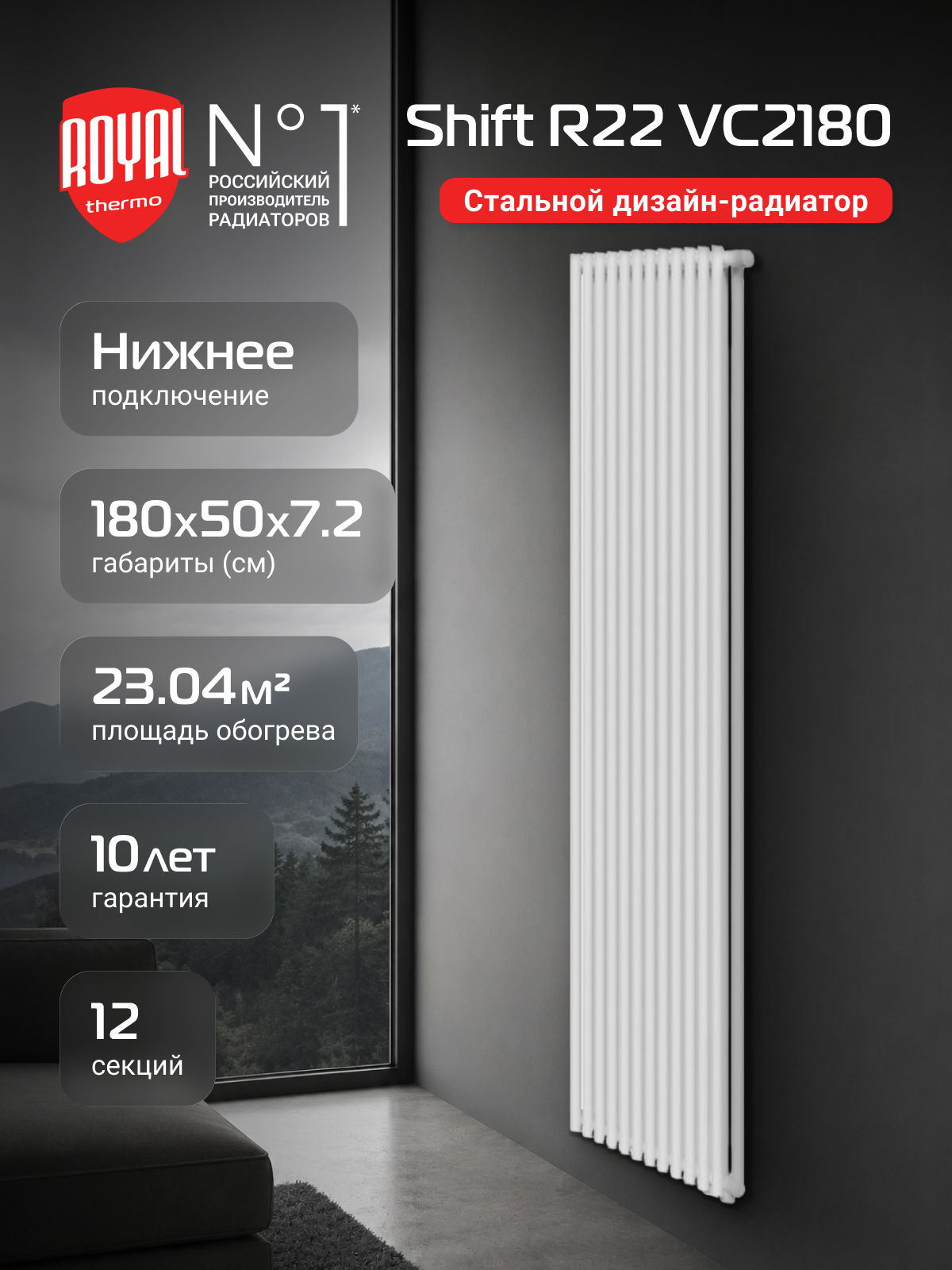 Радиатор Royal Thermo Shift R22 VC2180 - 12 секц. RAL9016